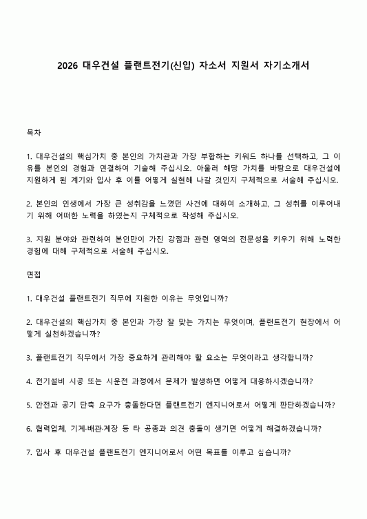 2026 대우건설 플랜트전기(신입) 자소서 지원서 자기소개서