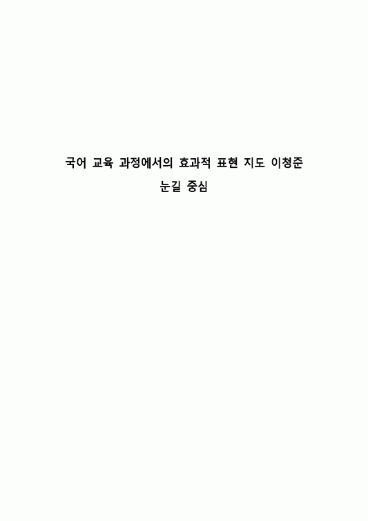 국어 교육 과정에서의 효과적 표현 지도 이청준 눈길 중심