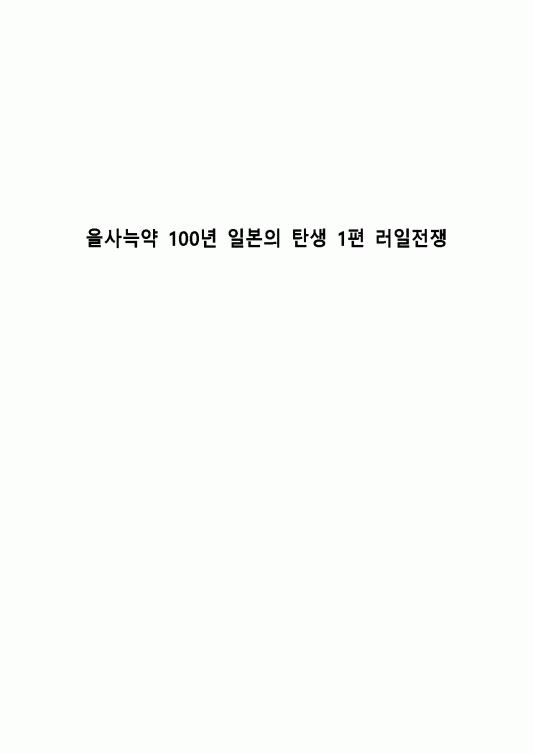 을사늑약 100년 일본의 탄생 1편 러일전쟁