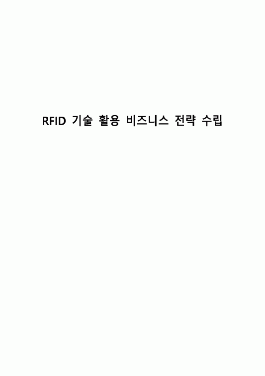 RFID 기술 활용 비즈니스 전략 수립