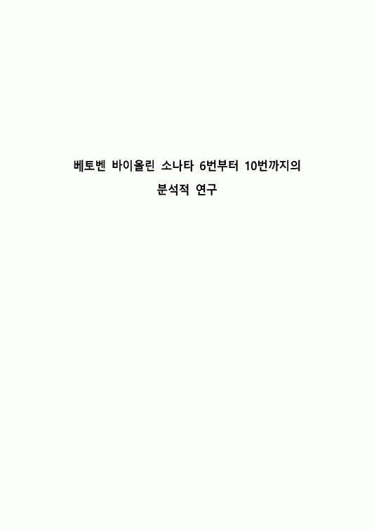 베토벤 바이올린 소나타 6번부터 10번까지의 분석적 연구