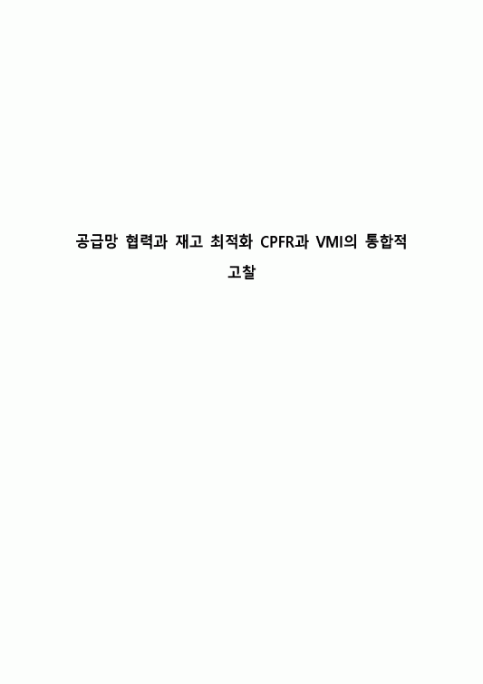 공급망 협력과 재고 최적화 CPFR과 VMI의 통합적 고찰