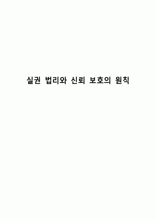 실권 법리와 신뢰 보호의 원칙