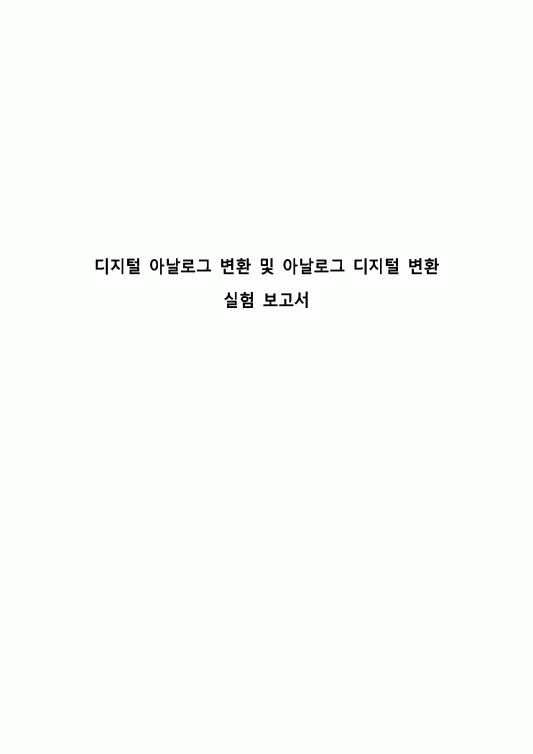 디지털 아날로그 변환 및 아날로그 디지털 변환 실험 보고서