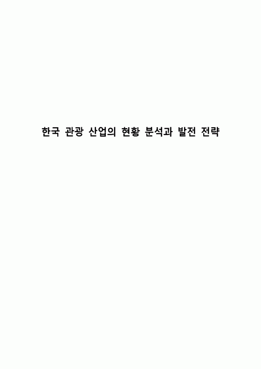 한국 관광 산업의 현황 분석과 발전 전략