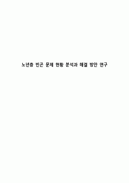노년층 빈곤 문제 현황 분석과 해결 방안 연구