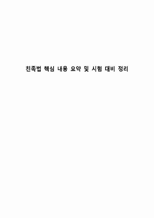 친족법 핵심 내용 요약 및 시험 대비 정리