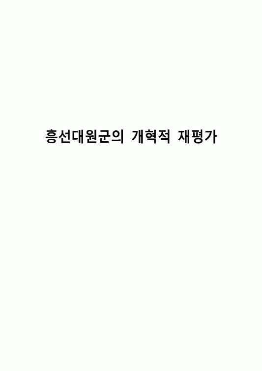 흥선대원군의 개혁적 재평가