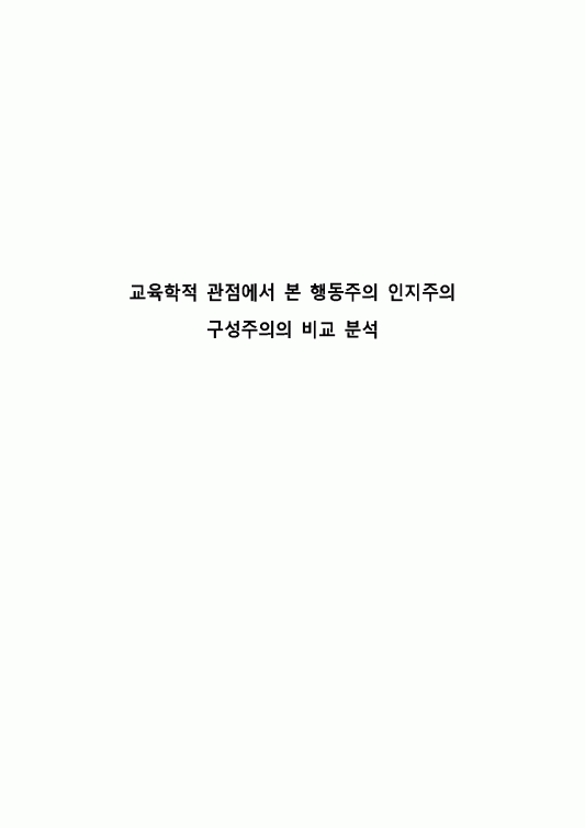 교육학적 관점에서 본 행동주의 인지주의 구성주의의 비교 분석