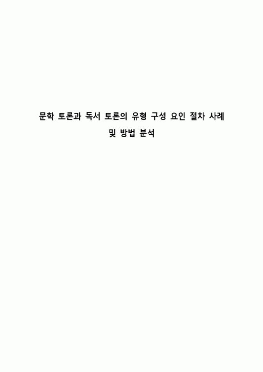 문학 토론과 독서 토론의 유형 구성 요인 절차 사례 및 방법 분석