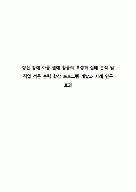 정신 장애 아동 원예 활동의 특성과 실태 분석 및 직업 적응 능력 향상 프로그램 개발과 사례 연구 효과