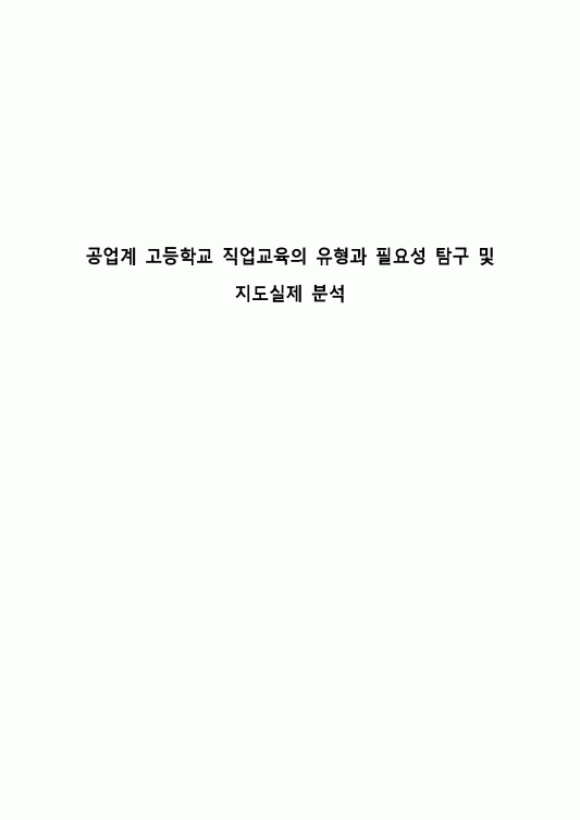 공업계 고등학교 직업교육의 유형과 필요성 탐구 및 지도실제 분석