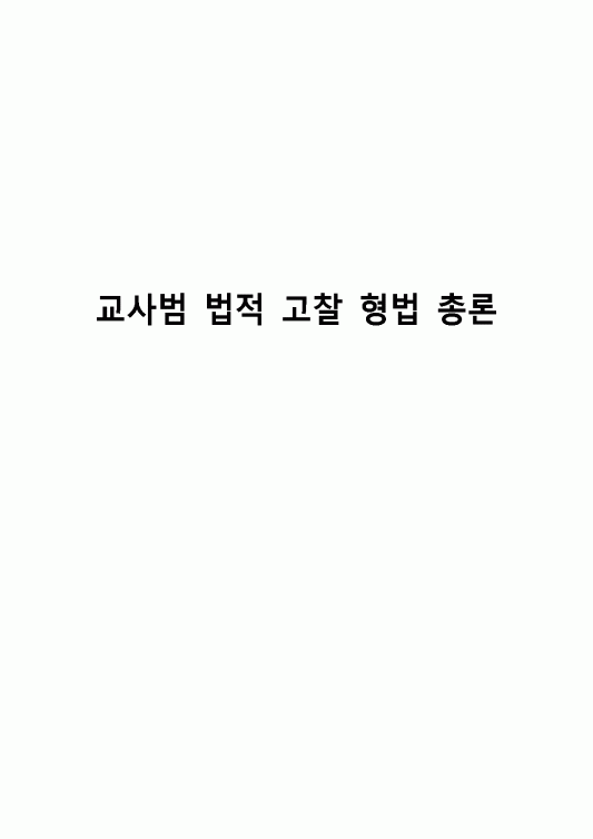 교사범 법적 고찰 형법 총론