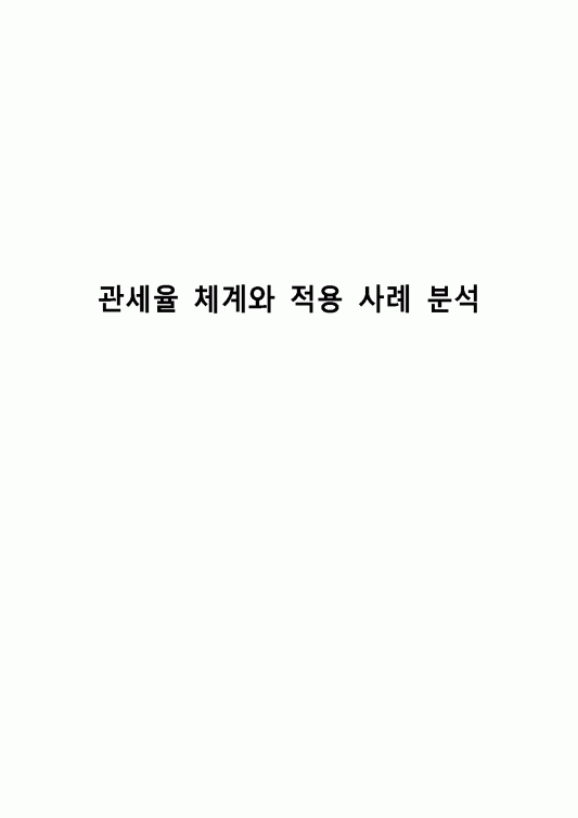 관세율 체계와 적용 사례 분석