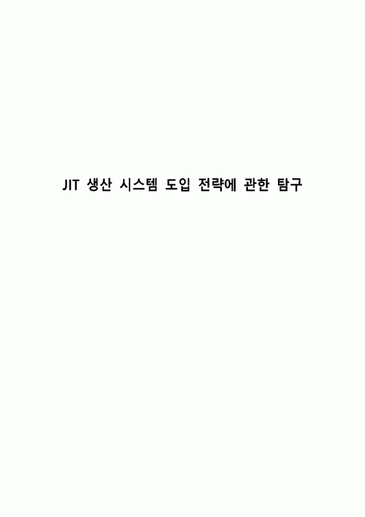 JIT 생산 시스템 도입 전략에 관한 탐구