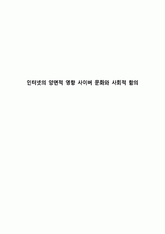 인터넷의 양면적 영향 사이버 문화와 사회적 함의
