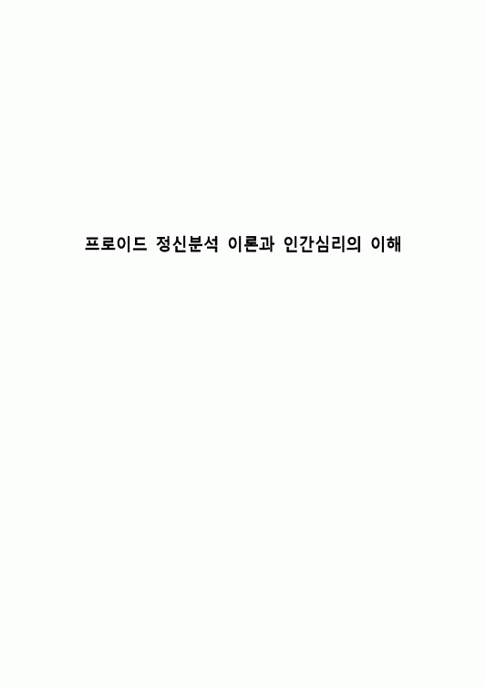 프로이드 정신분석 이론과 인간심리의 이해