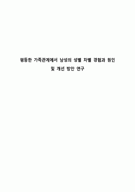 평등한 가족관계에서 남성의 성별 차별 경험과 원인 및 개선 방안 연구