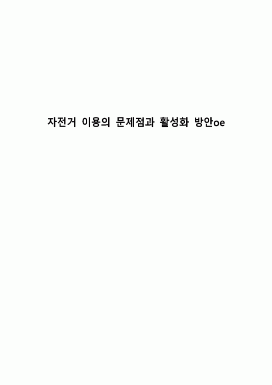 자전거 이용의 문제점과 활성화 방안oe