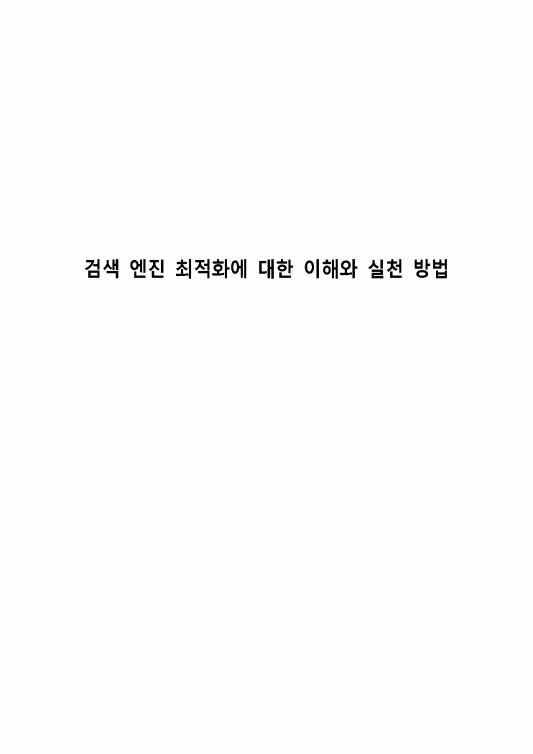 검색 엔진 최적화에 대한 이해와 실천 방법