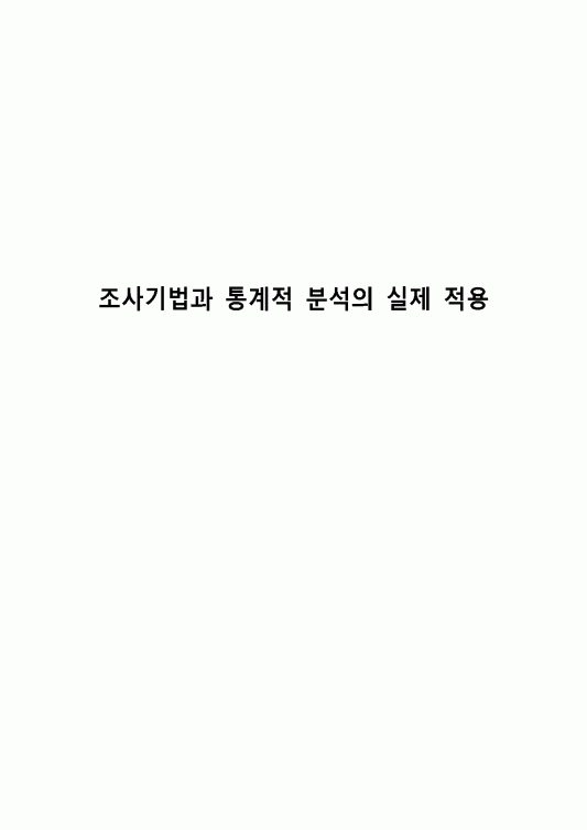 조사기법과 통계적 분석의 실제 적용
