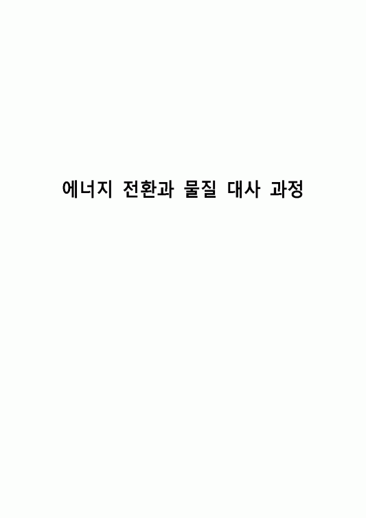 에너지 전환과 물질 대사 과정