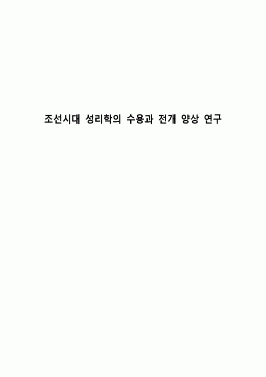 조선시대 성리학의 수용과 전개 양상 연구
