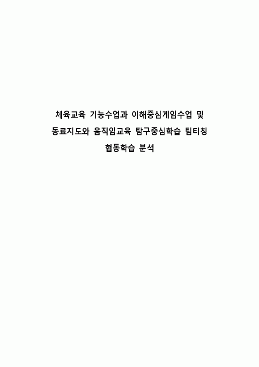 체육교육 기능수업과 이해중심게임수업 및 동료지도와 움직임교육 탐구중심학습 팀티칭 협동학습 분석