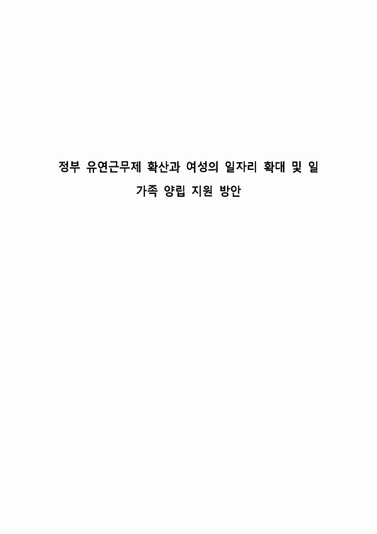정부 유연근무제 확산과 여성의 일자리 확대 및 일 가족 양립 지원 방안