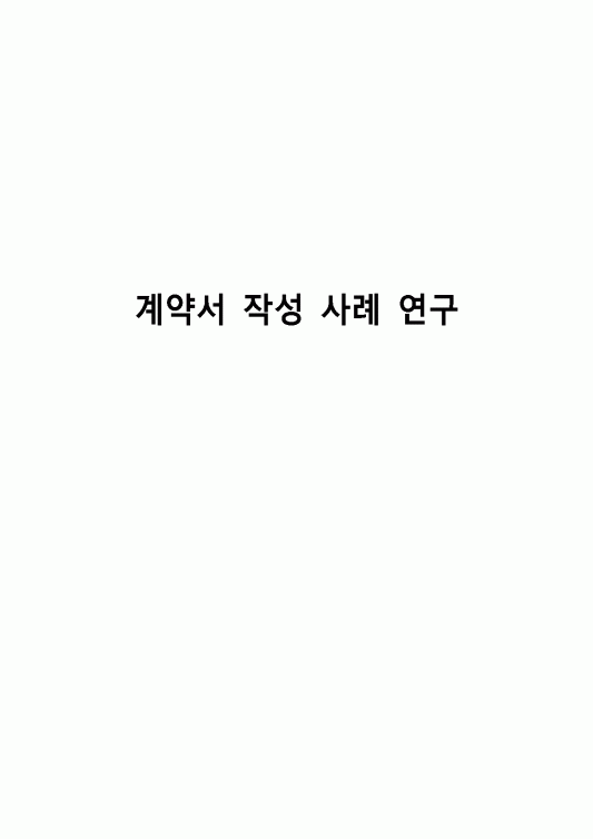 계약서 작성 사례 연구