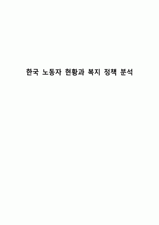한국 노동자 현황과 복지 정책 분석