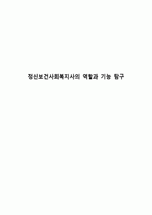 정신보건사회복지사의 역할과 기능 탐구