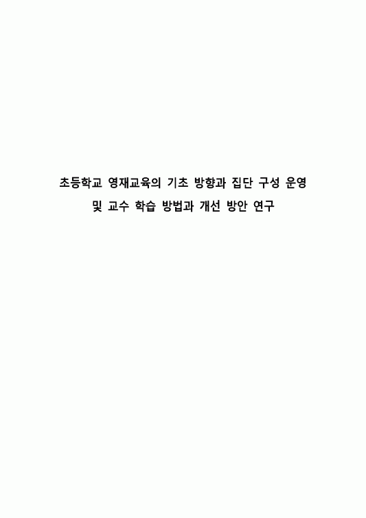 초등학교 영재교육의 기초 방향과 집단 구성 운영 및 교수 학습 방법과 개선 방안 연구