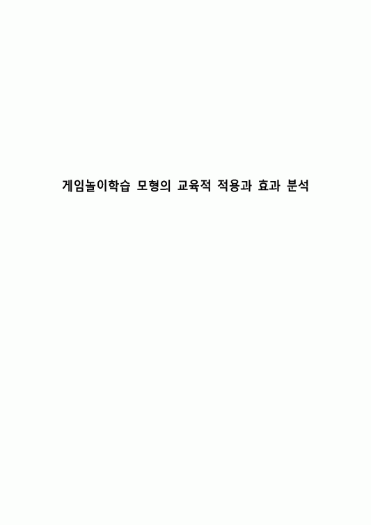 게임놀이학습 모형의 교육적 적용과 효과 분석