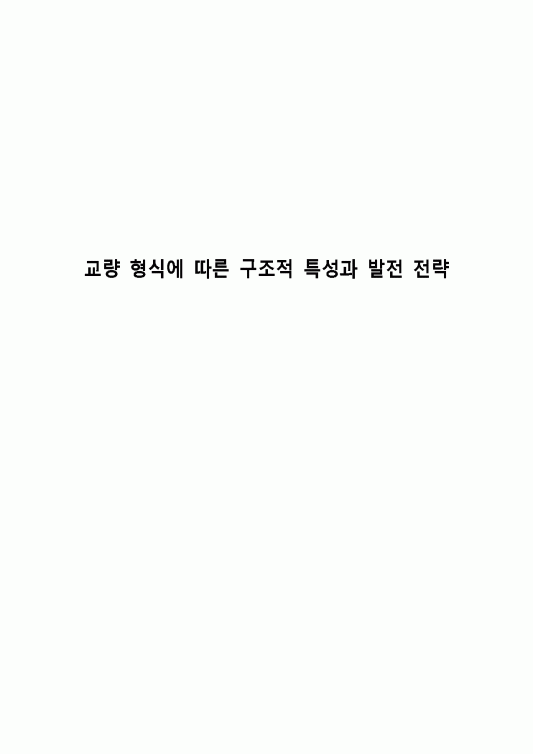 교량 형식에 따른 구조적 특성과 발전 전략