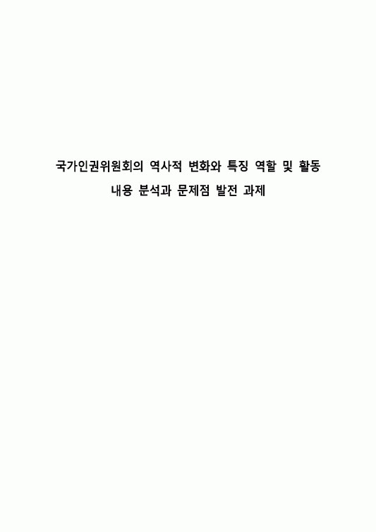 국가인권위원회의 역사적 변화와 특징 역할 및 활동 내용 분석과 문제점 발전 과제