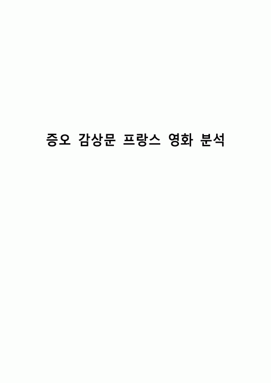 증오 감상문 프랑스 영화 분석