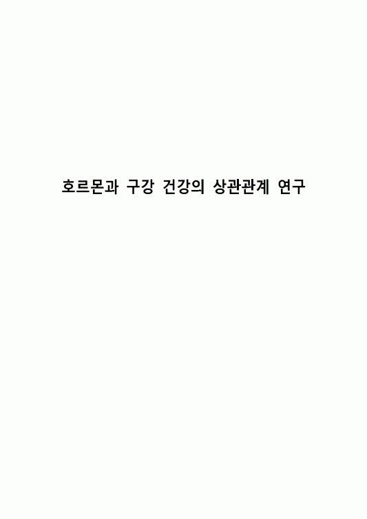 호르몬과 구강 건강의 상관관계 연구