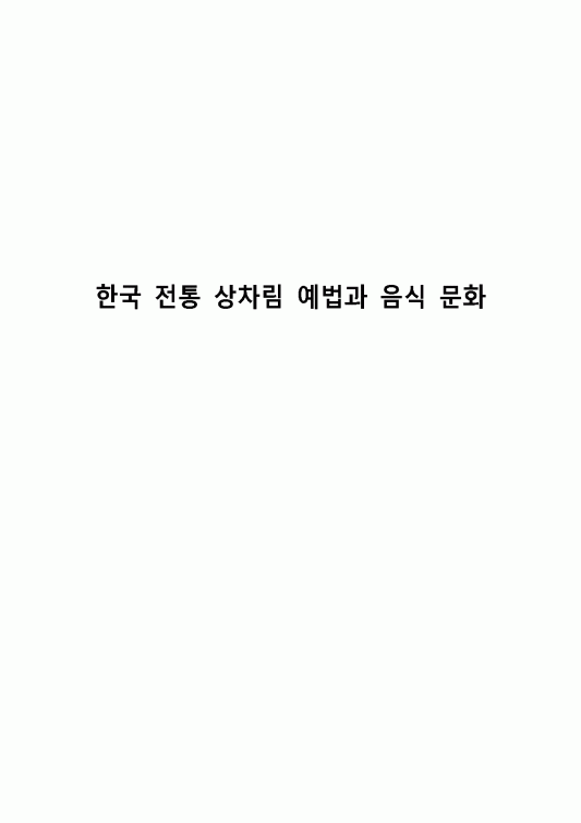 한국 전통 상차림 예법과 음식 문화