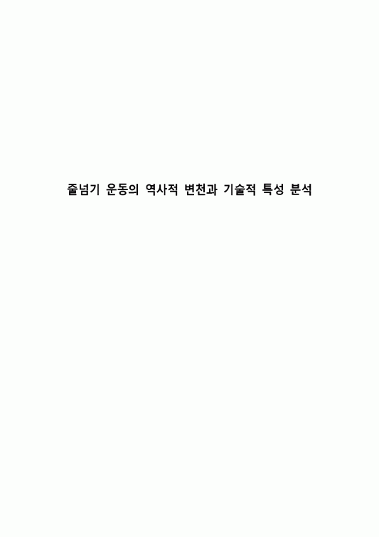 줄넘기 운동의 역사적 변천과 기술적 특성 분석