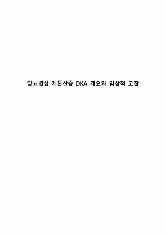 당뇨병성 케톤산증 DKA 개요와 임상적 고찰