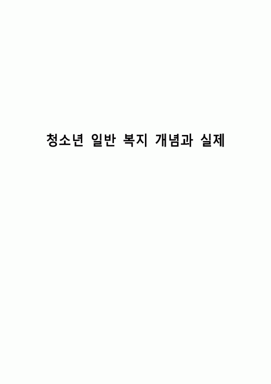 청소년 일반 복지 개념과 실제