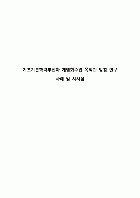기초기본학력부진아 개별화수업 목적과 방침 연구 사례 및 시사점