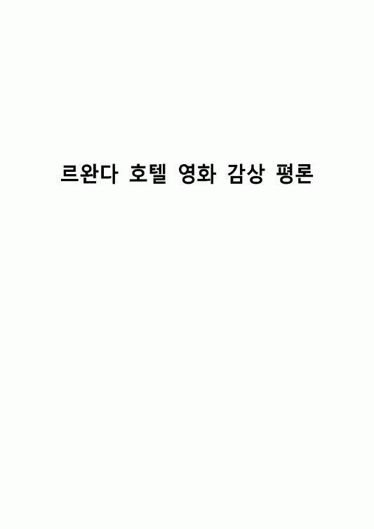 르완다 호텔 영화 감상 평론