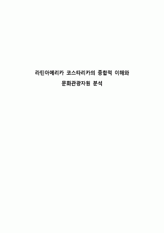 라틴아메리카 코스타리카의 종합적 이해와 문화관광자원 분석