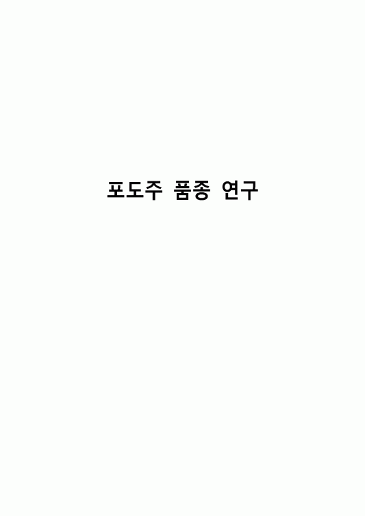 포도주 품종 연구