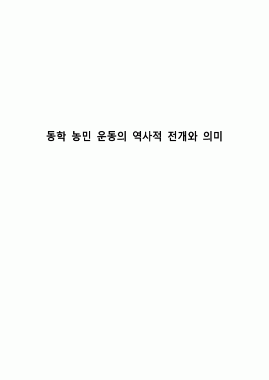 동학 농민 운동의 역사적 전개와 의미