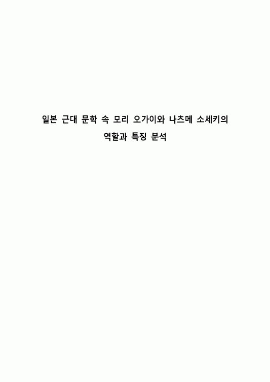일본 근대 문학 속 모리 오가이와 나츠메 소세키의 역할과 특징 분석