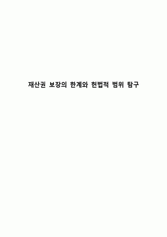 재산권 보장의 한계와 헌법적 범위 탐구