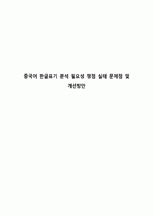 중국어 한글표기 분석 필요성 쟁점 실태 문제점 및 개선방안